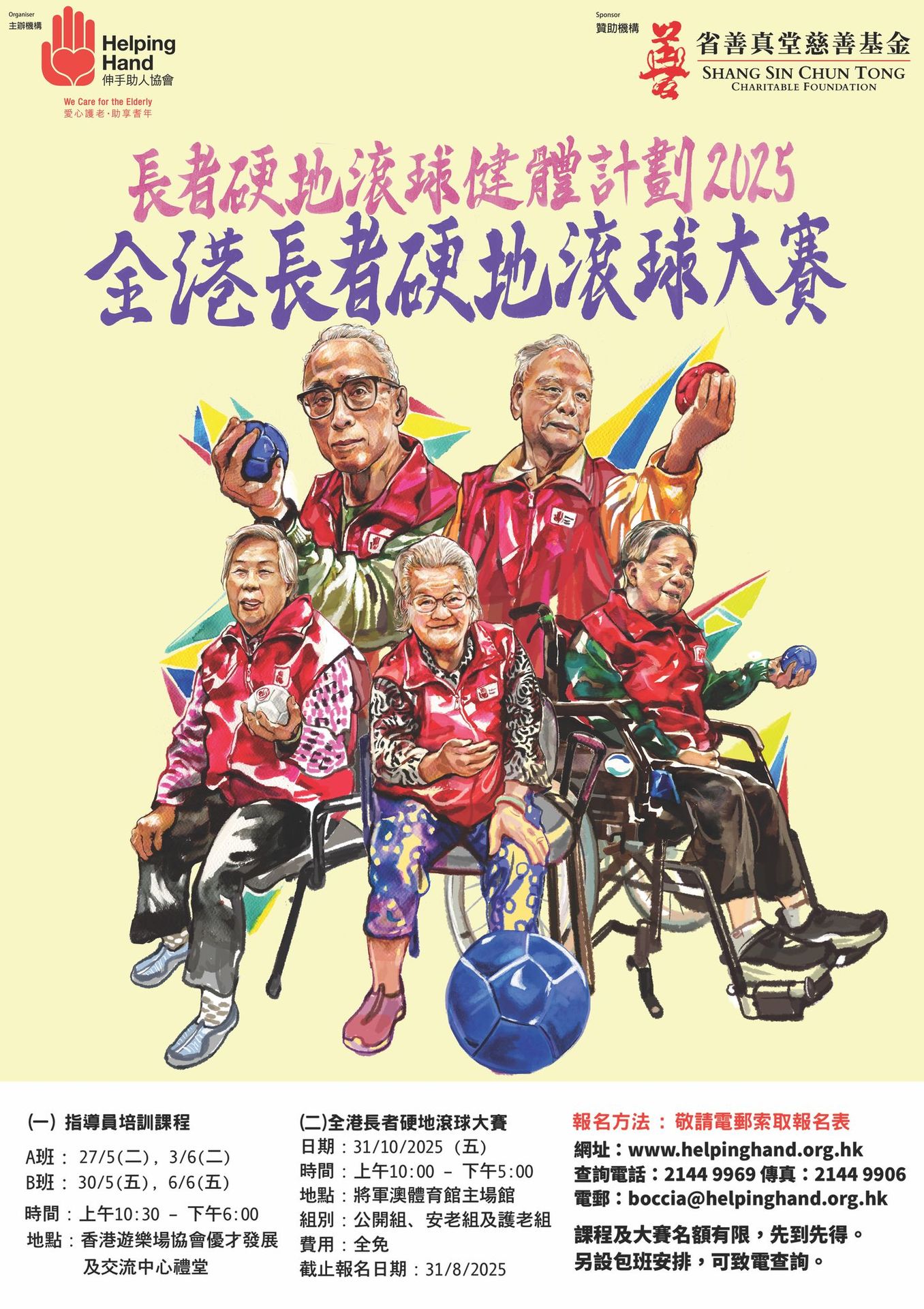 Annual Hong Kong Boccia Competition for the Elderly | Helping Hand